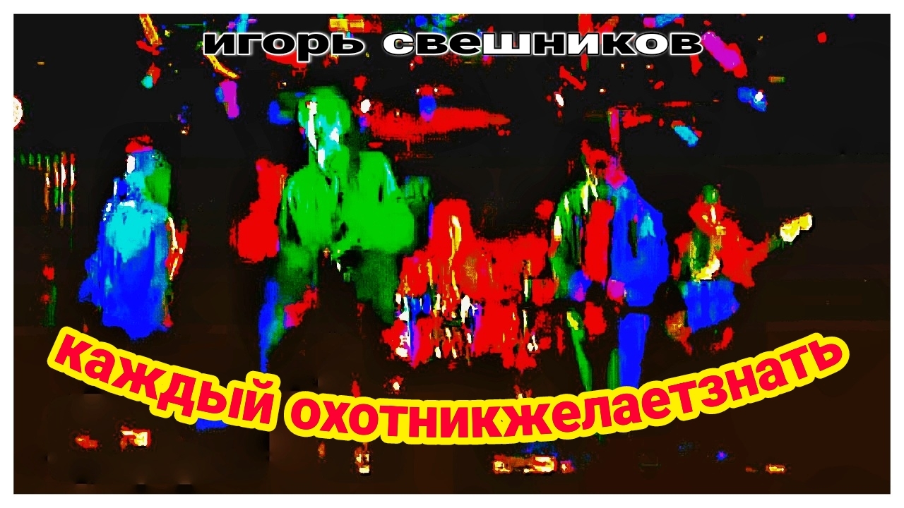 Игорь Свешников - Каждый охотник желает знать