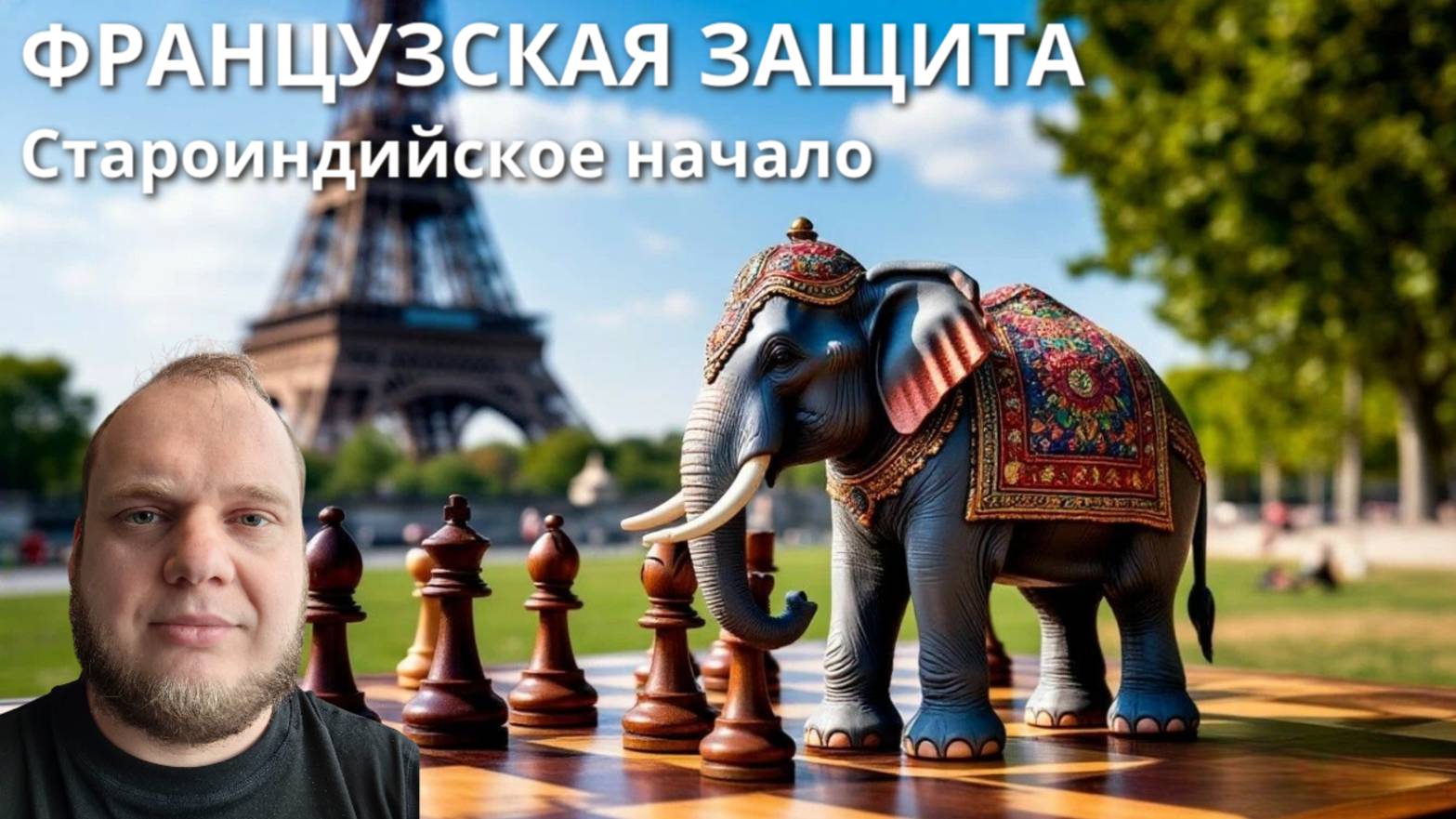 Французская защита. Староиндийское начало. Поймал ферзя и съел. Шахматы блиц lichess