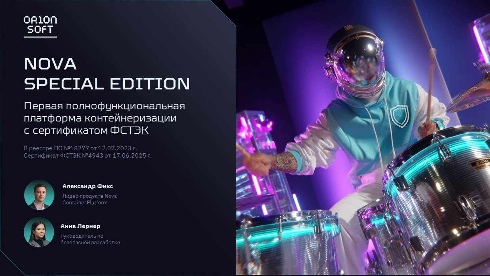 Вебинар «Nova Special Edition — первая полнофункциональная контейнеризация с сертификатом ФСТЭК»