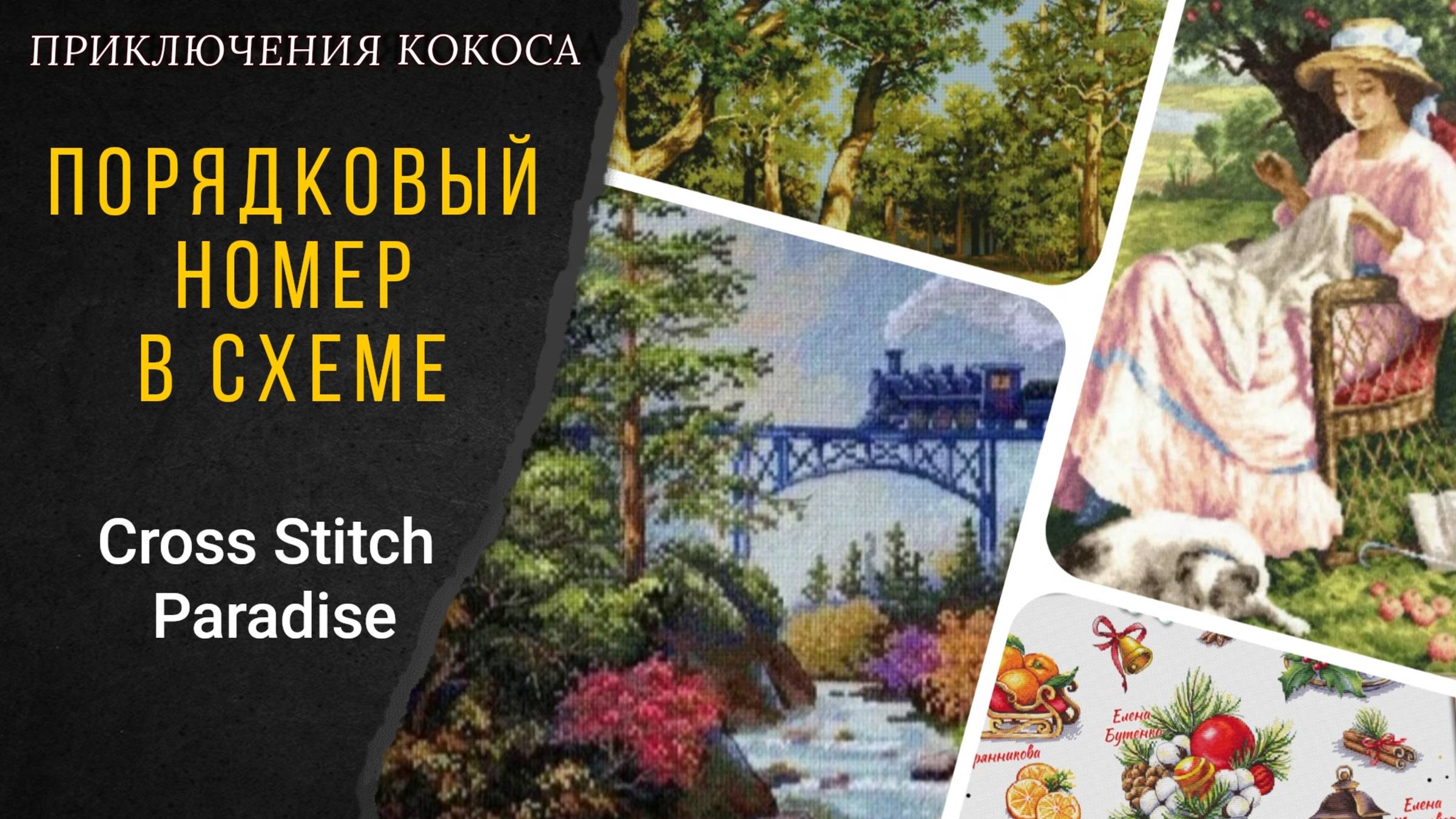 161-169.  Порядковый номер в Cross Stitch Paradise/ ПРИКЛЮЧЕНИЯ КОКОСА