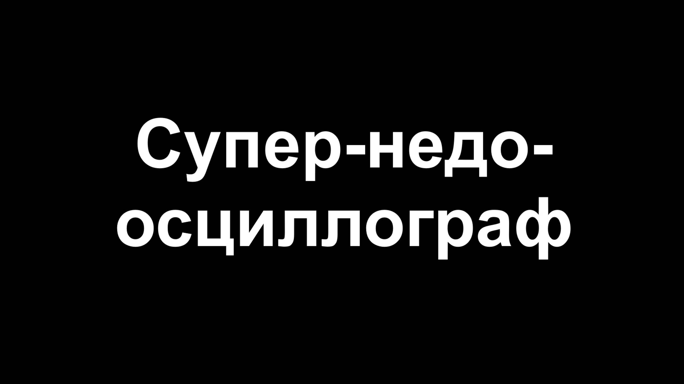 Супер-недо-осциллограф