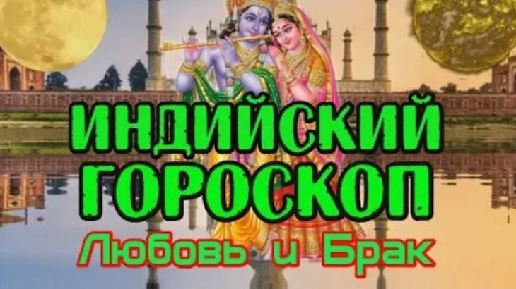 Индийский гороскоп. Любовь и Брак
