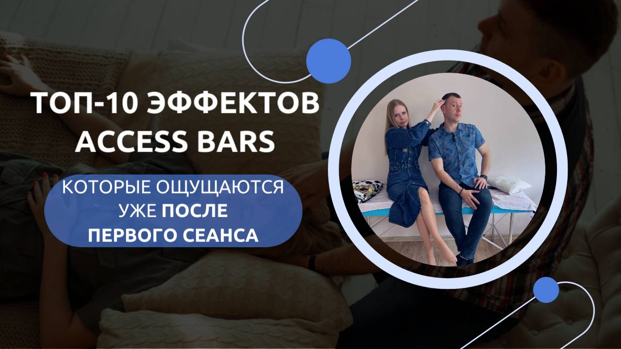 Топ 10 эффектов Access Bars, которые ощущаются уже после первого сеанса