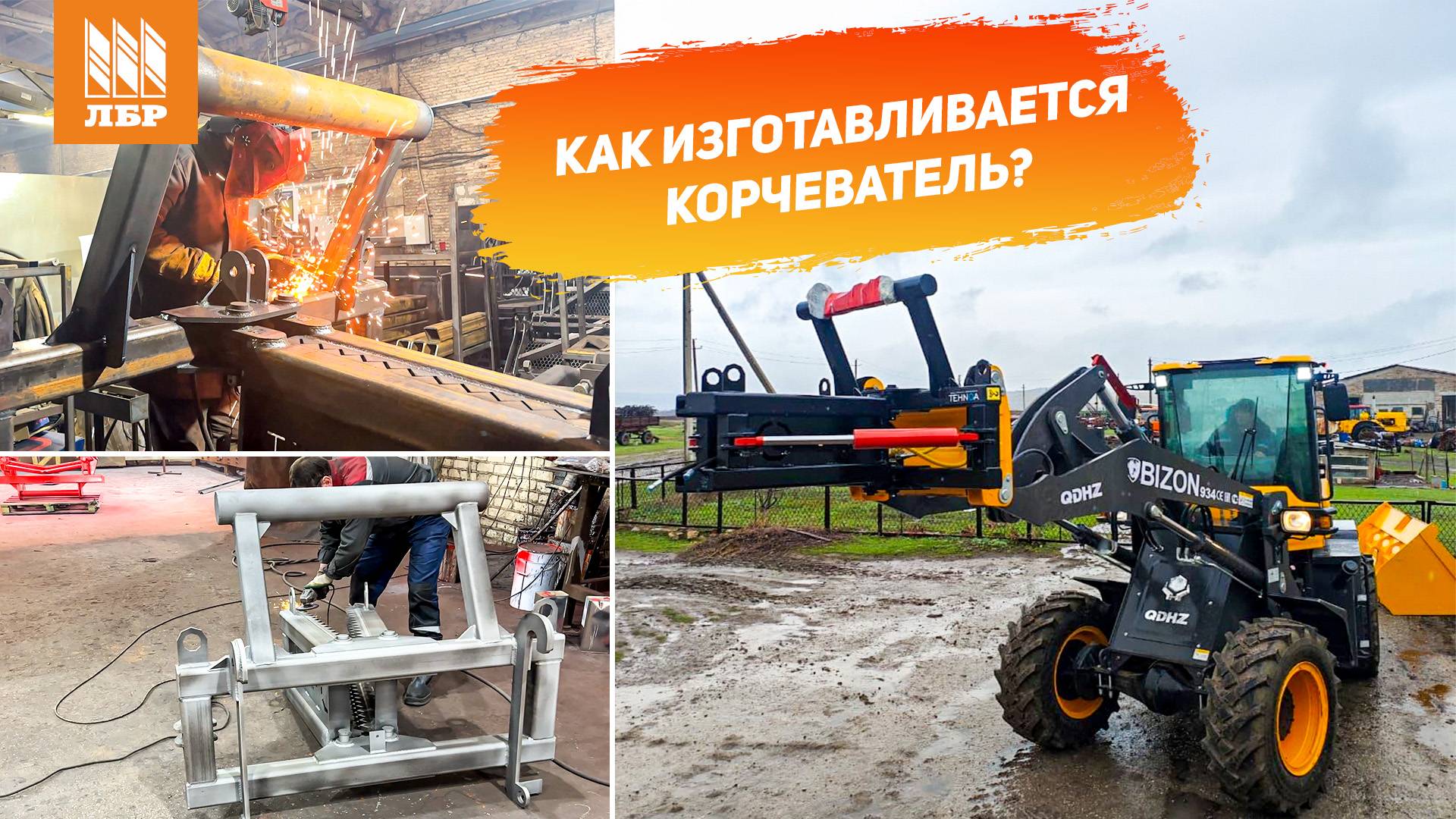 Корчеватели КНУ-1 и КНУ-1 Pro: от завода до готовой модели