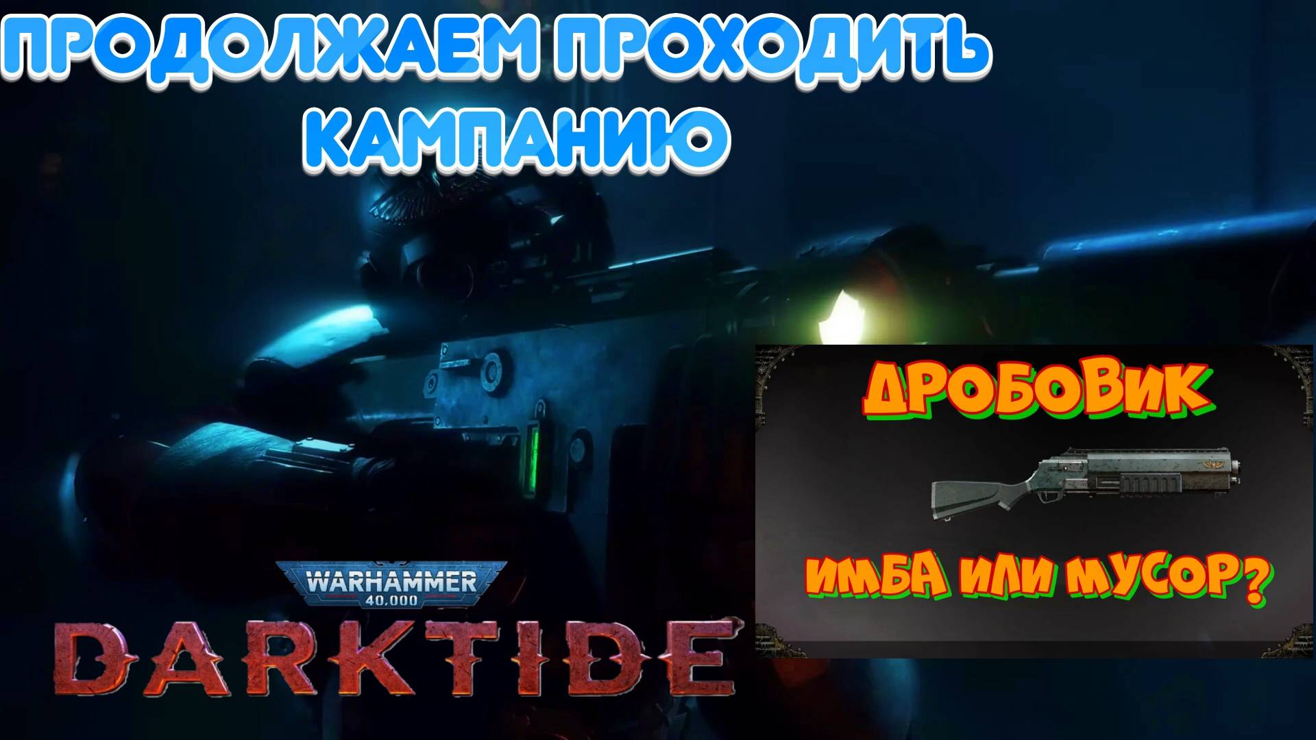 Warhammer 40000:Darktide| Онлайн прохождение| Ветеран