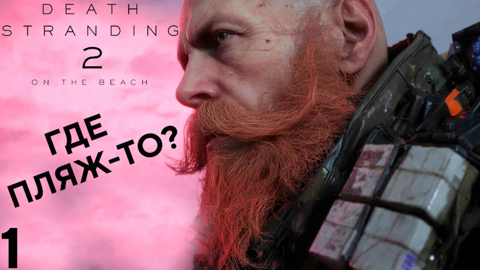 1. ЧТО-ТО ПРО АНАПУ? DEATH STRANDING 2: ON THE BEACH ПРОХОЖДЕНИЕ PS5 PRO.