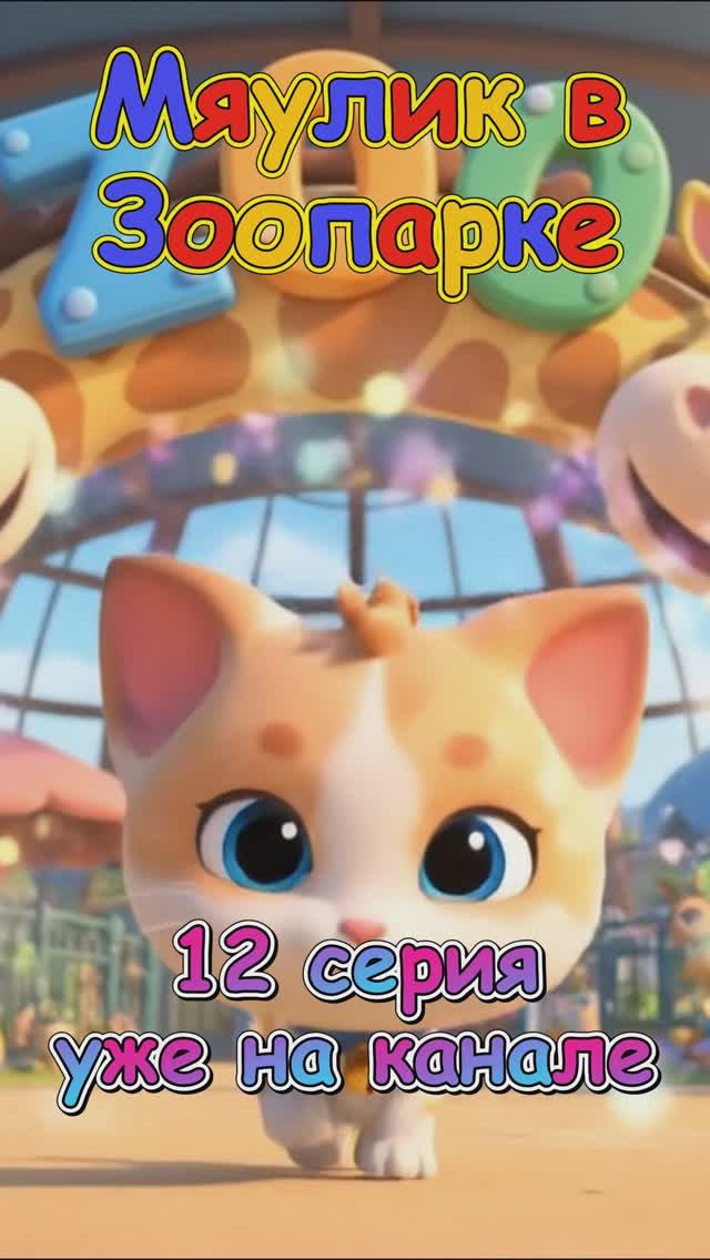 12 серия Мяулик в Волшебном Зоопарке 🦙🐼🦙
