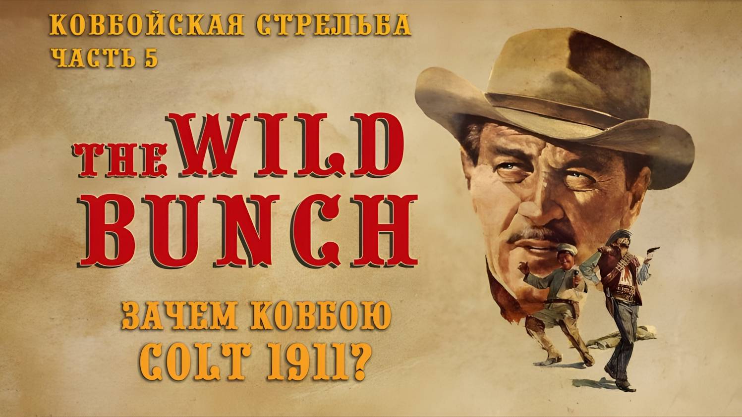 Всё про Wild bunch. Как одеваются, стреляют и зачем Colt 1911 Дикой банде?