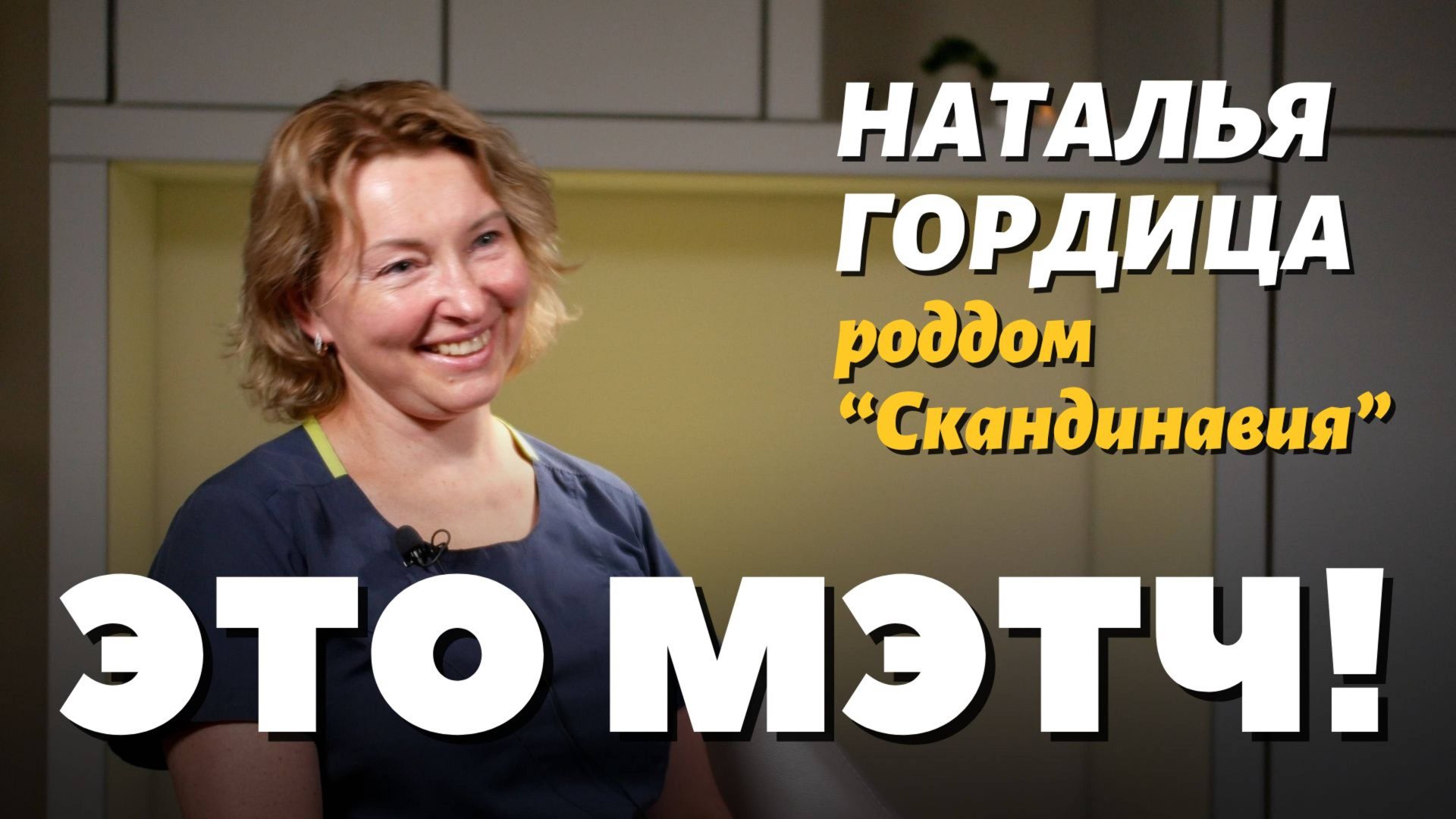 Это Мэтч! Наталья Ярославовна Гордица, акушер-гинеколог