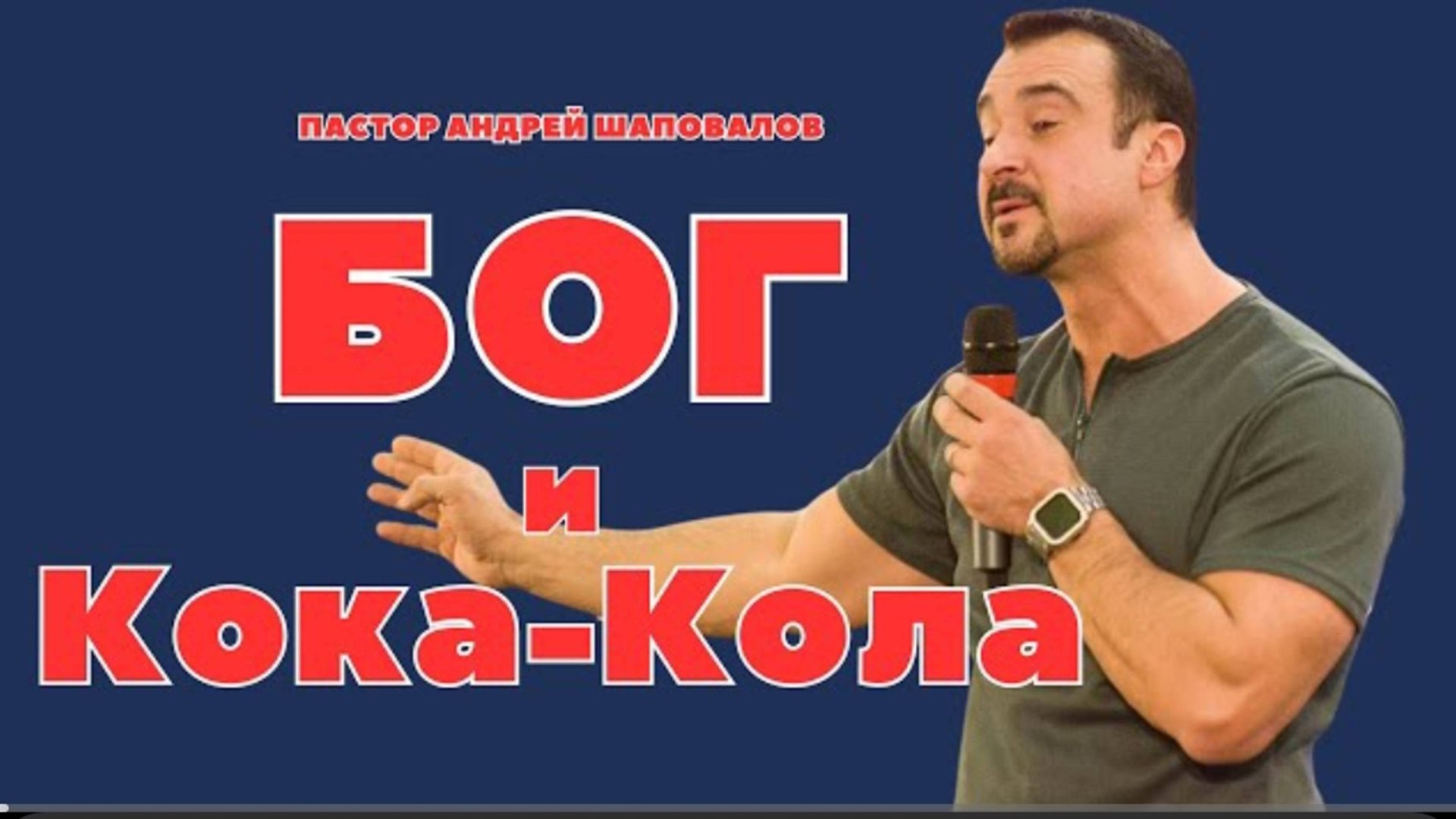 «БОГ и КОКА-КОЛА»  
А. Шаповалов