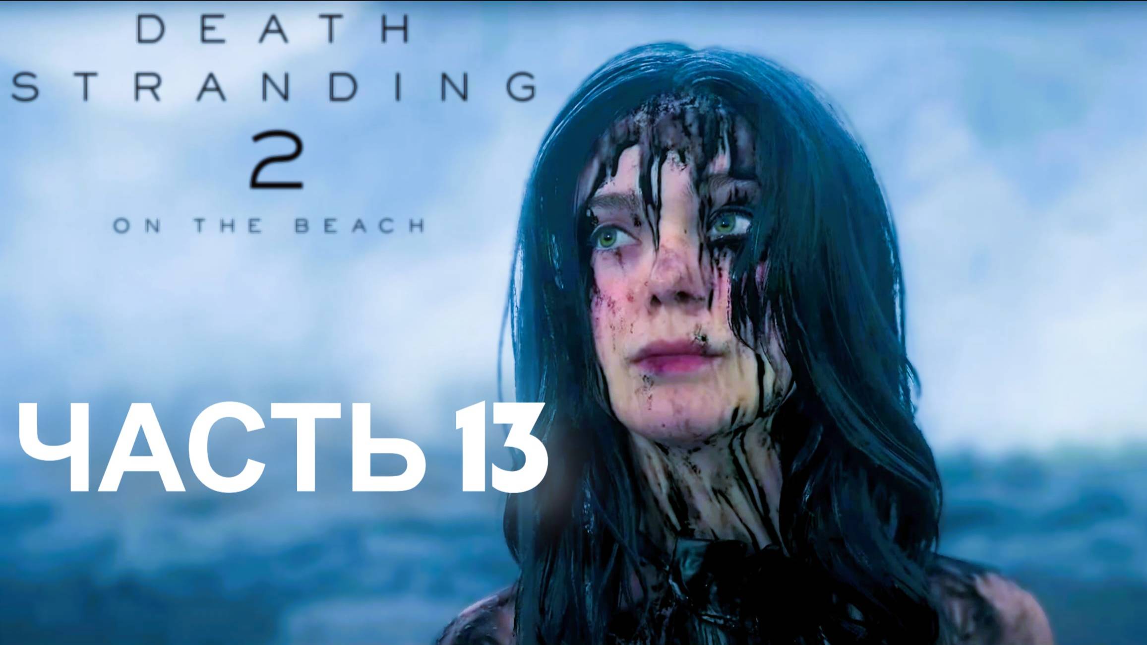 DEATH STRANDING 2. Прохождение. Часть 13