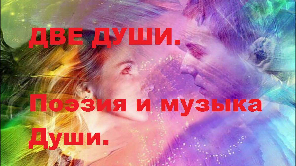 ДВЕ ДУШИ. Автор стихотворения А. Соколов. Автор видеоролика В. Голикова.