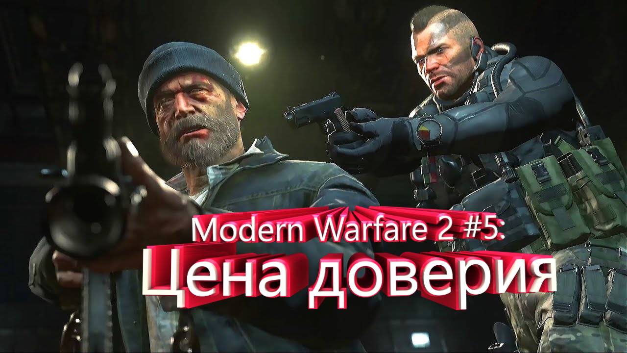 Modern Warfare 2 #5: Цена доверия \ Прохождение call of duty: modern warfare 2 remastered №5