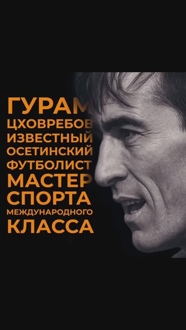 Гурам Цховребов – футболист, чье имя золотыми буквами вписано в летопись советского футбола