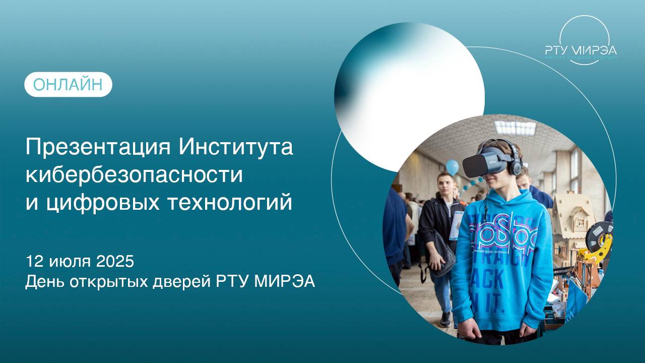 Презентация ИКБ в рамках Дня открытых дверей всех образовательных программ РТУ МИРЭА 12.07.2025