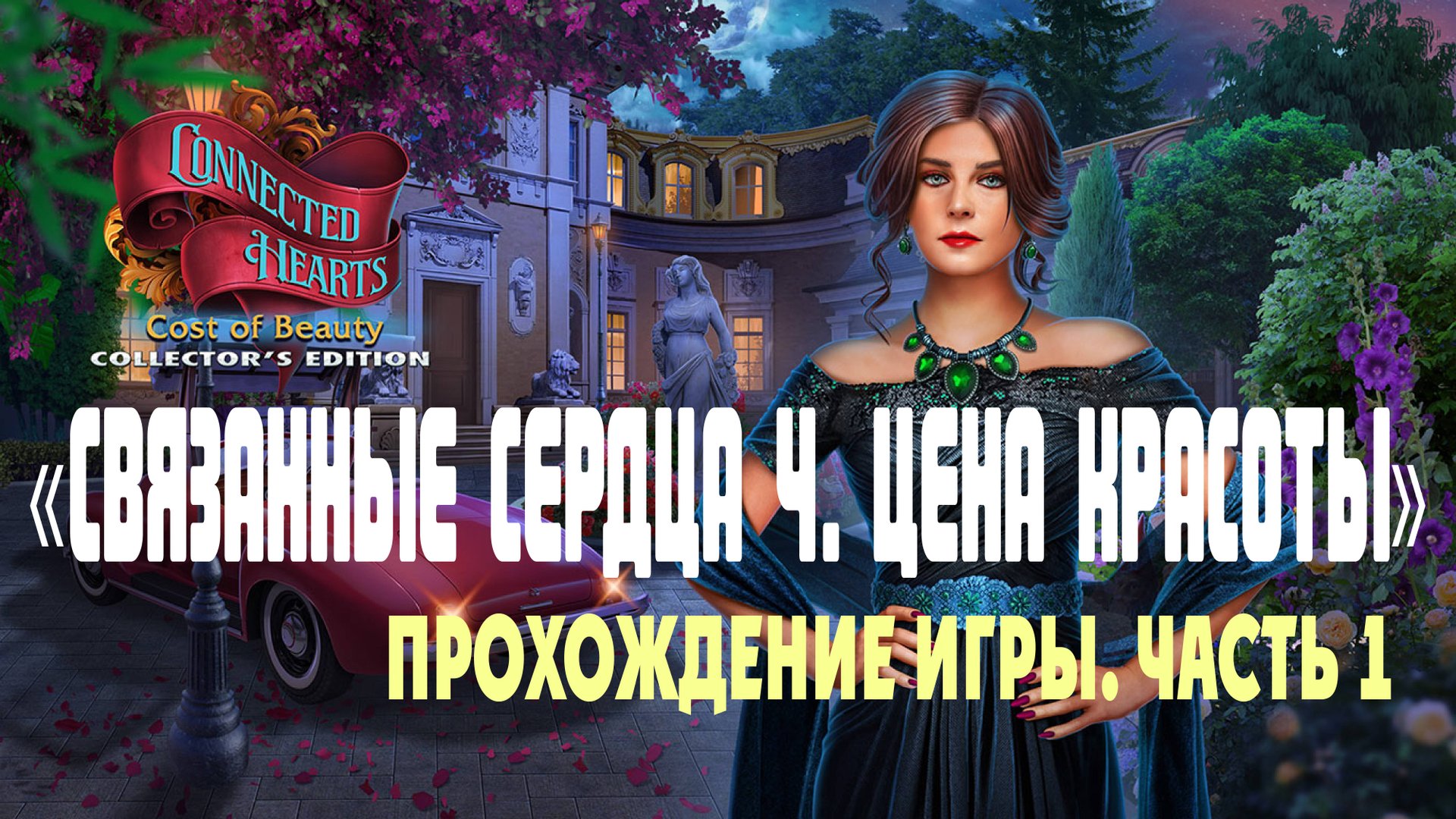 Connected Hearts 4. Cost of Beauty: прохождение игры, часть 1