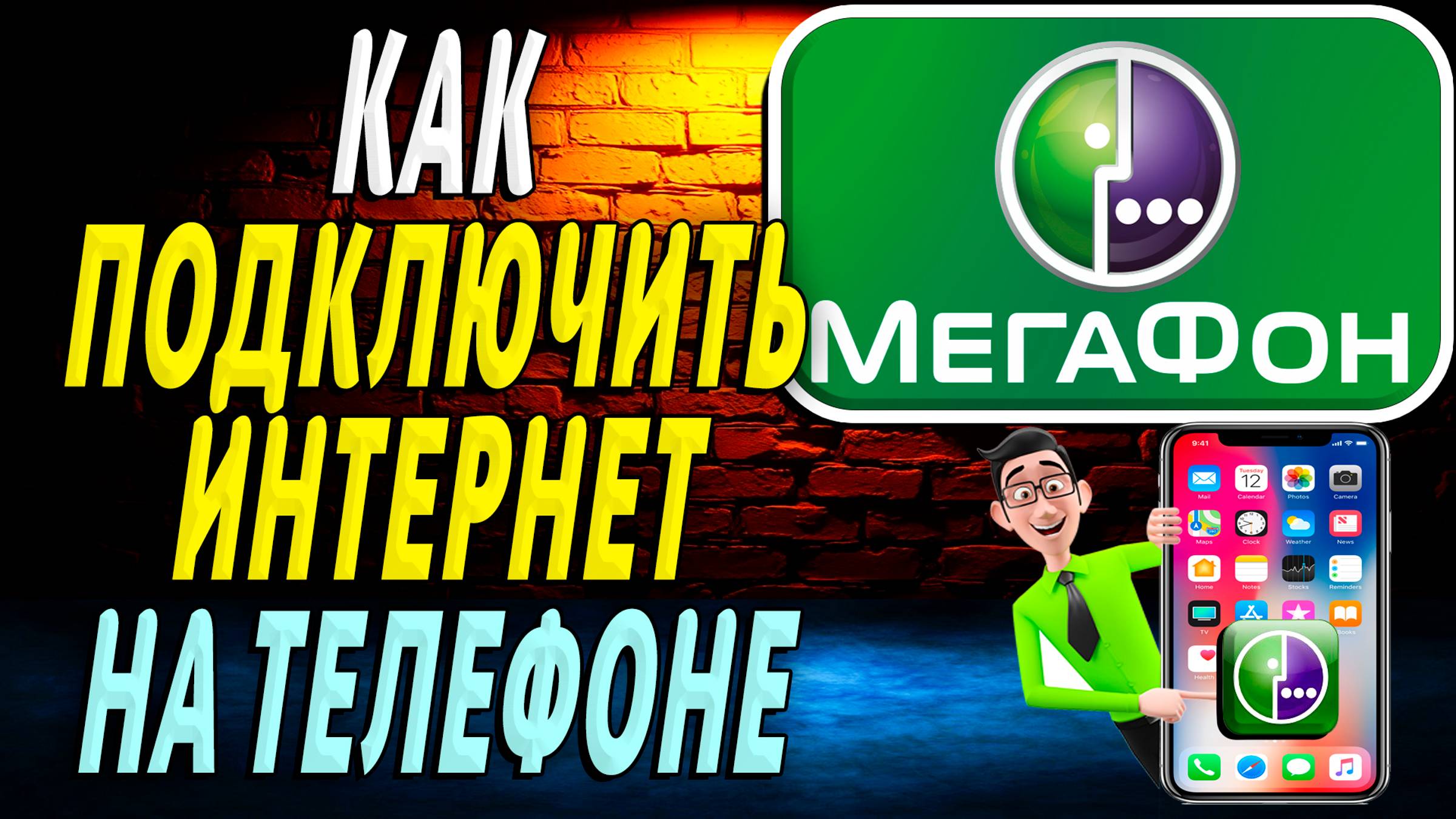Как Подключить Интернет на Телефоне Мегафон