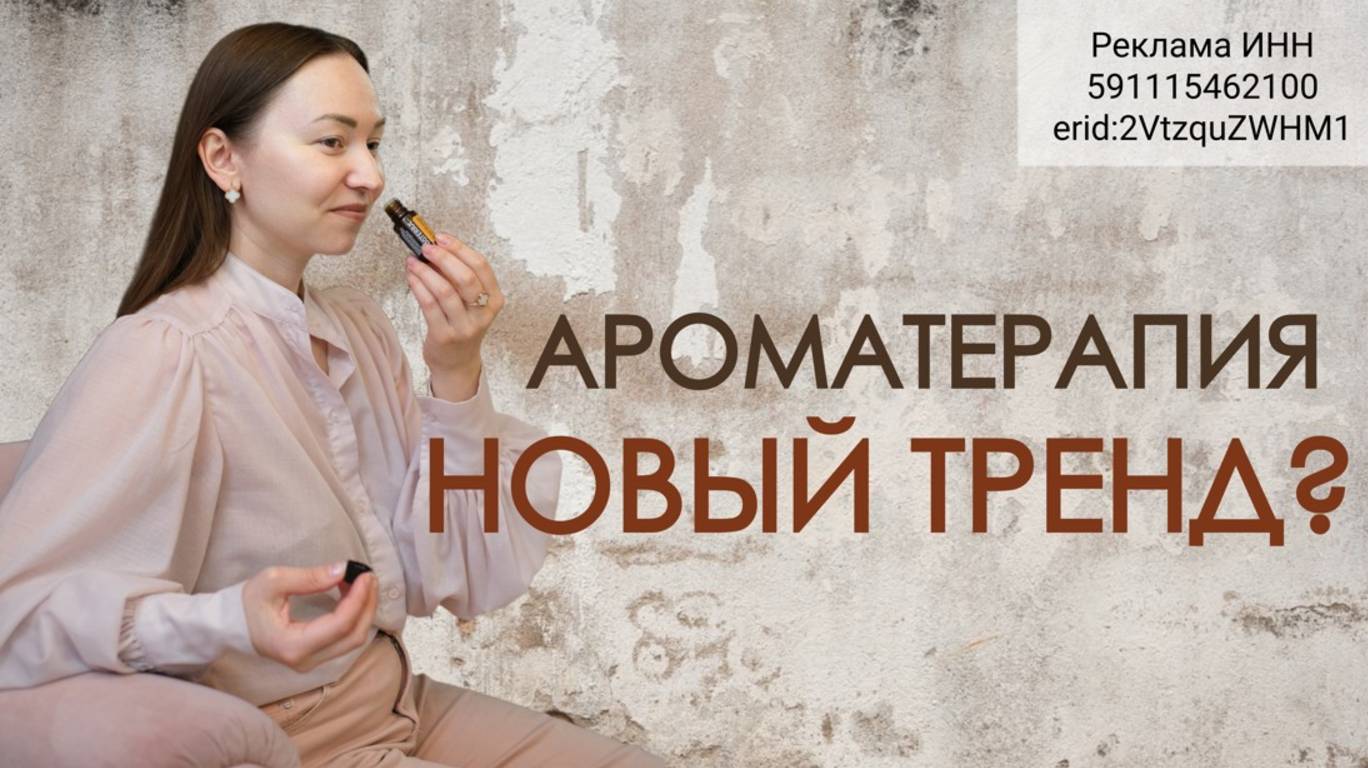 Ароматерапия - тренд или необходимость?