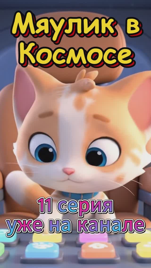 11 серия Космическое путешествие 🚀🚀🚀#сезонконтентаRUTUBE