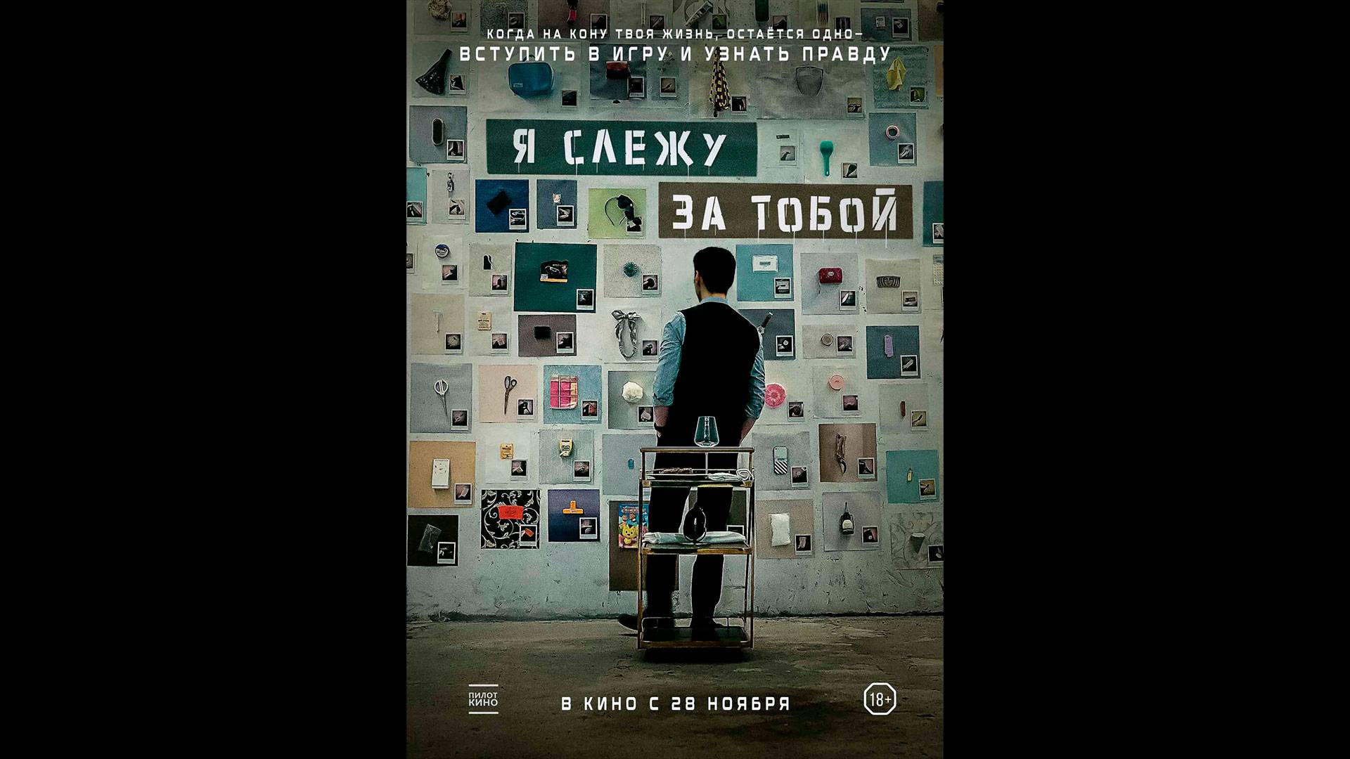 Я слежу за тобой Русский трейлер