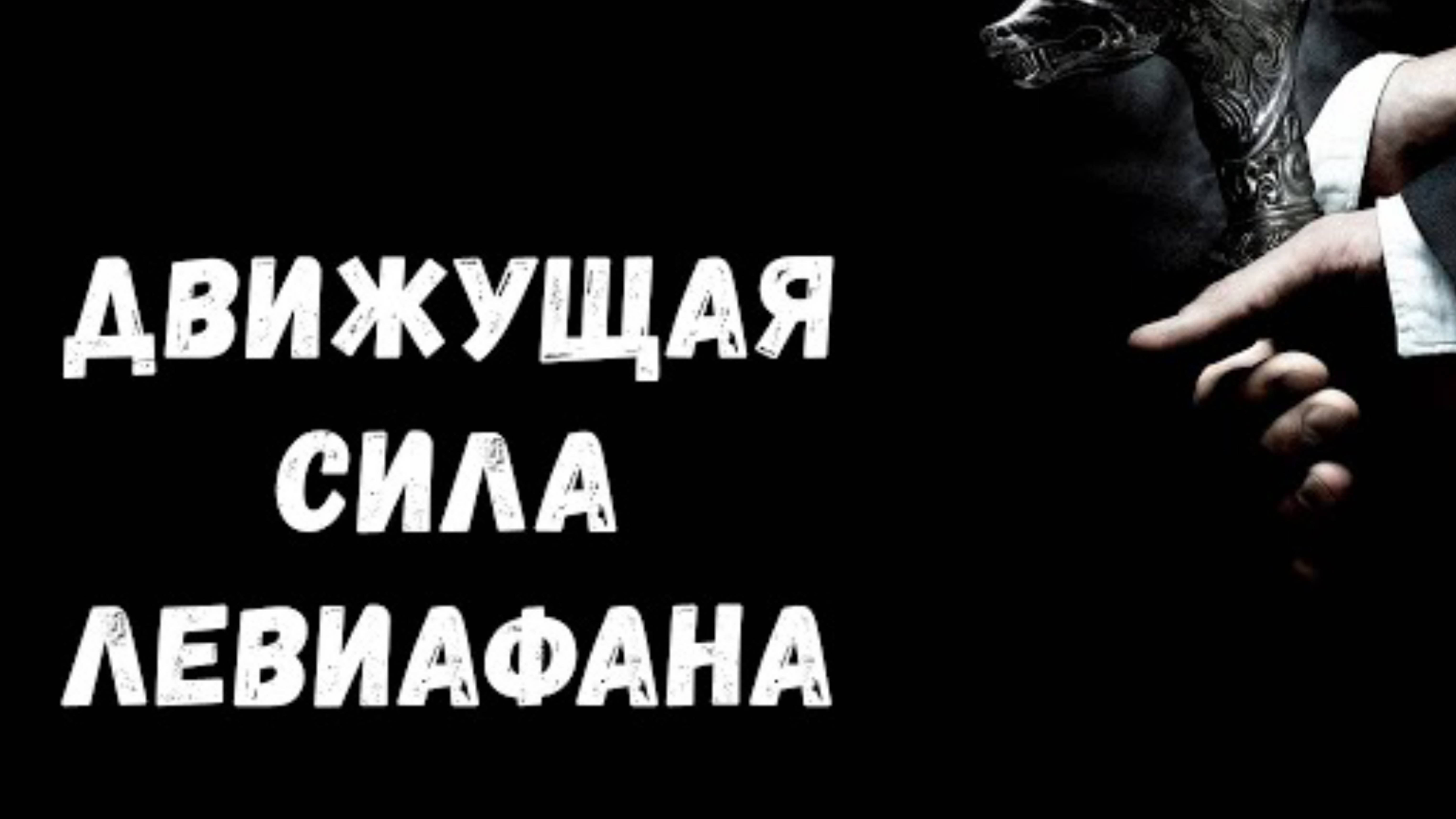 "Движущая сила Левиафана" 
Ю. Кузьмин