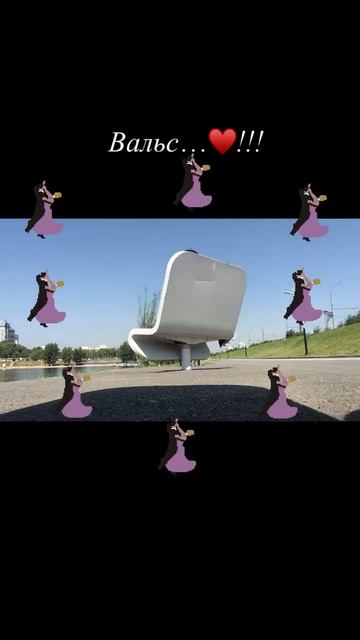 Вальсируем сидя🤣