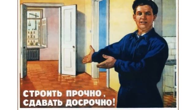 Зачем в СССР строили Хрущевки сверху вниз_