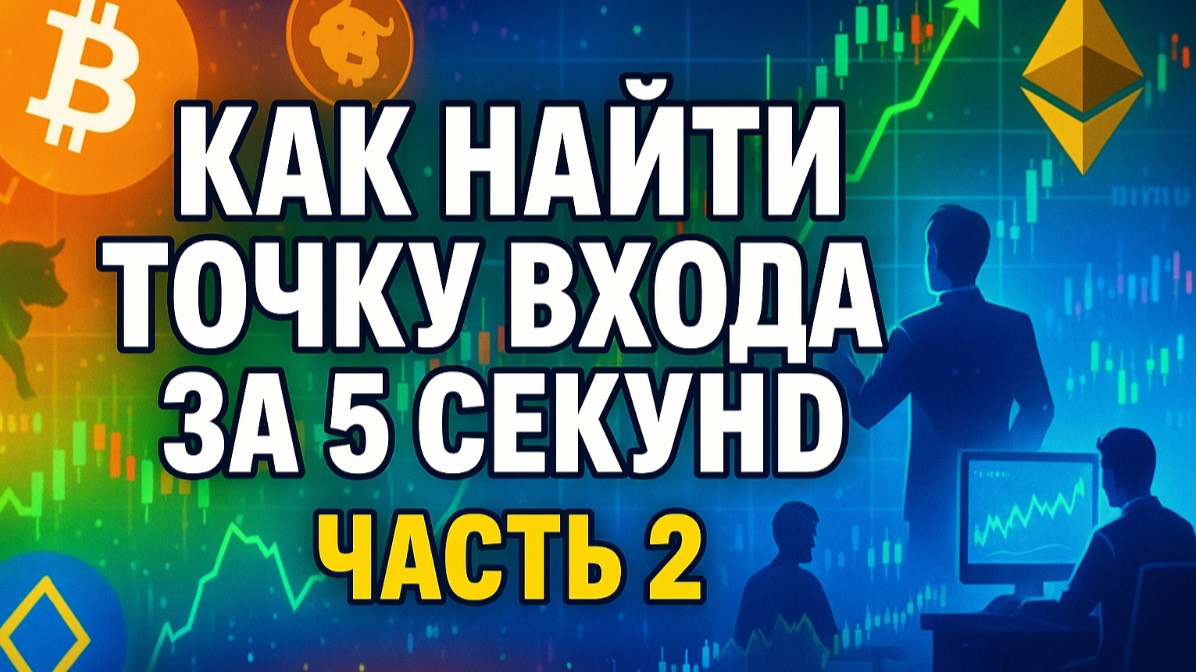 Как найти точку входа за 5 секунд? Часть 2.