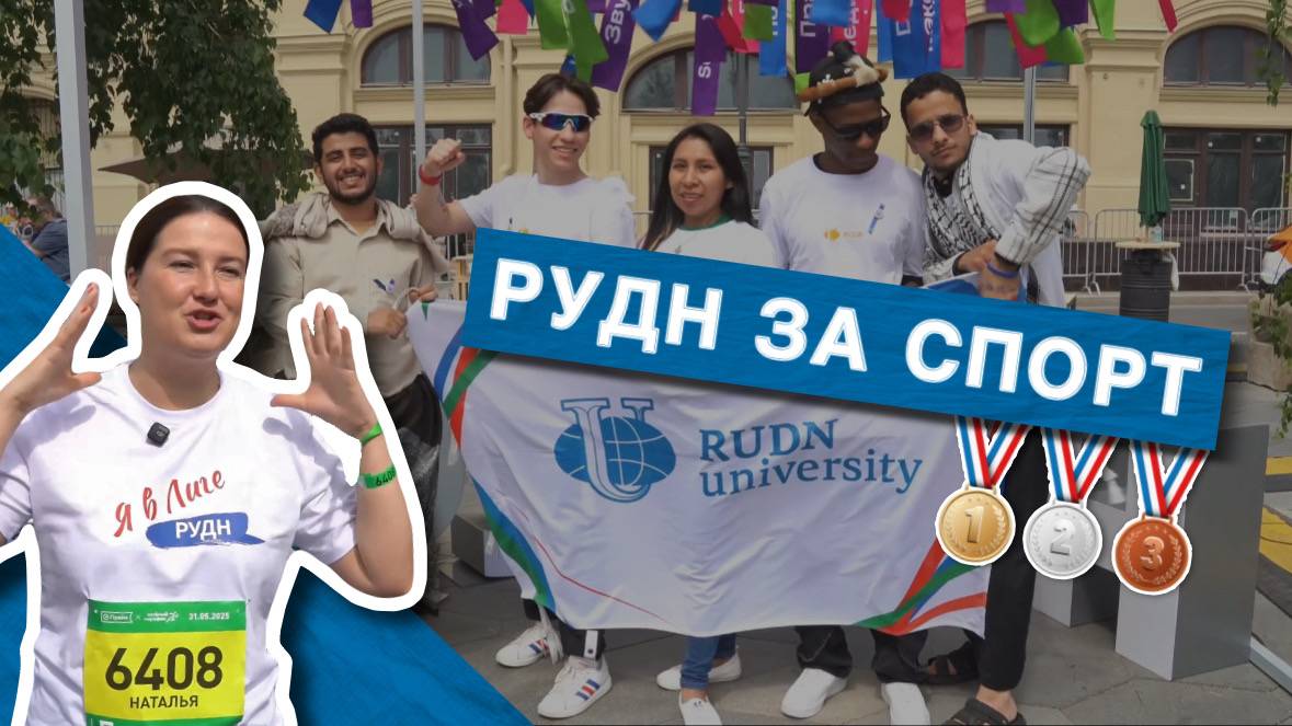 РУДН и Зелёный марафон от Сбера