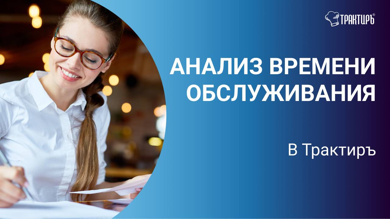 Как анализировать время обслуживания в Трактиръ?