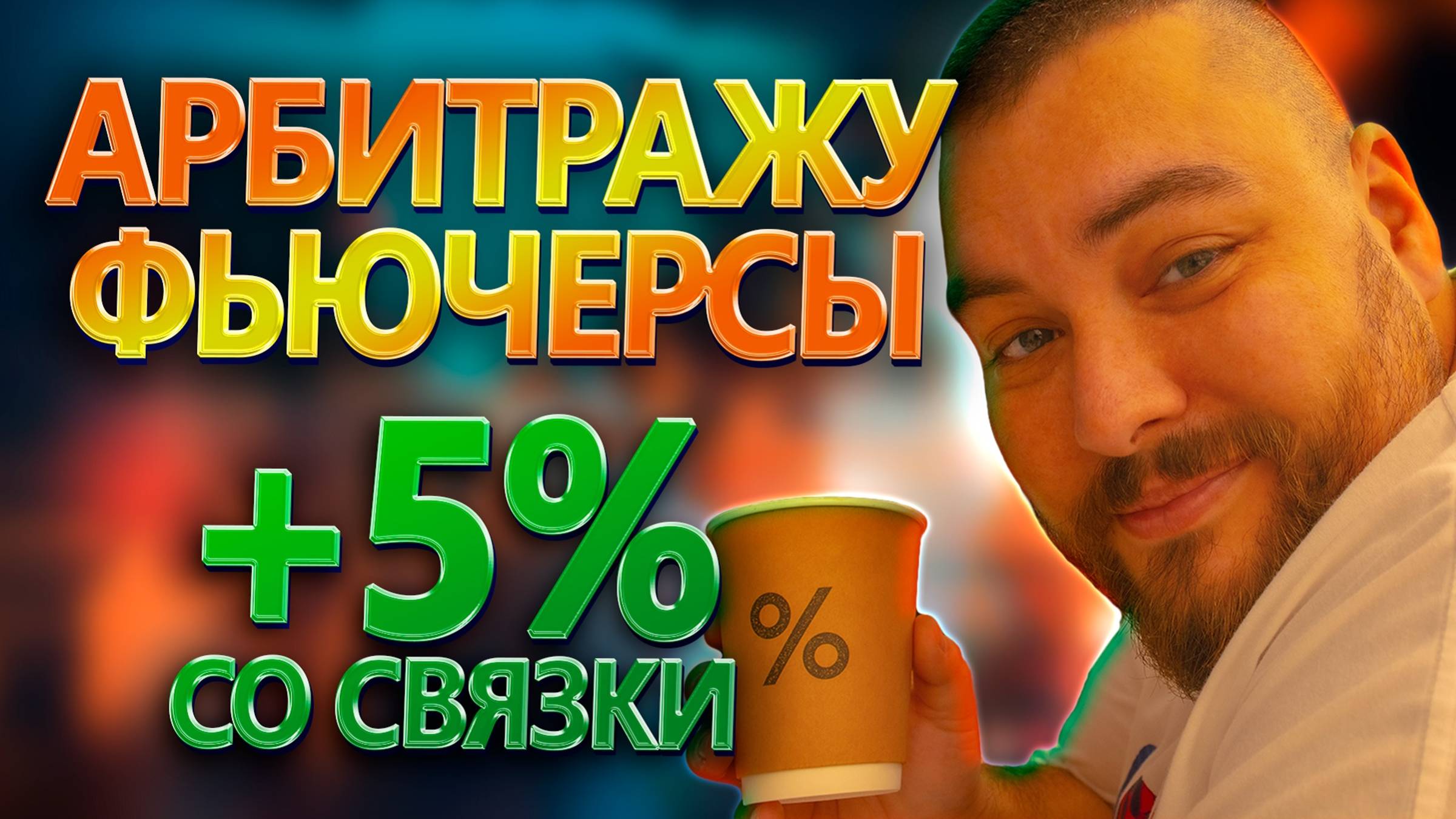 +5% со связки | Арбитраж ставки финансирования | #арбитраж с @BigBTC