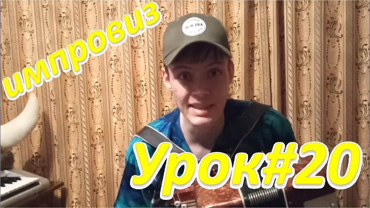 Входим в мажор и минор на правой и левой клавиатурах. Тренинг. Урок №20