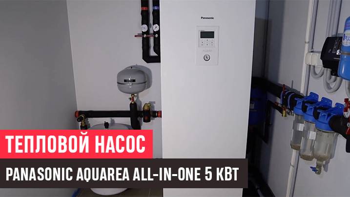 Тепловой насос воздух-вода. Обзор Panasonic Aquarea All-In-One 5 кВт R32