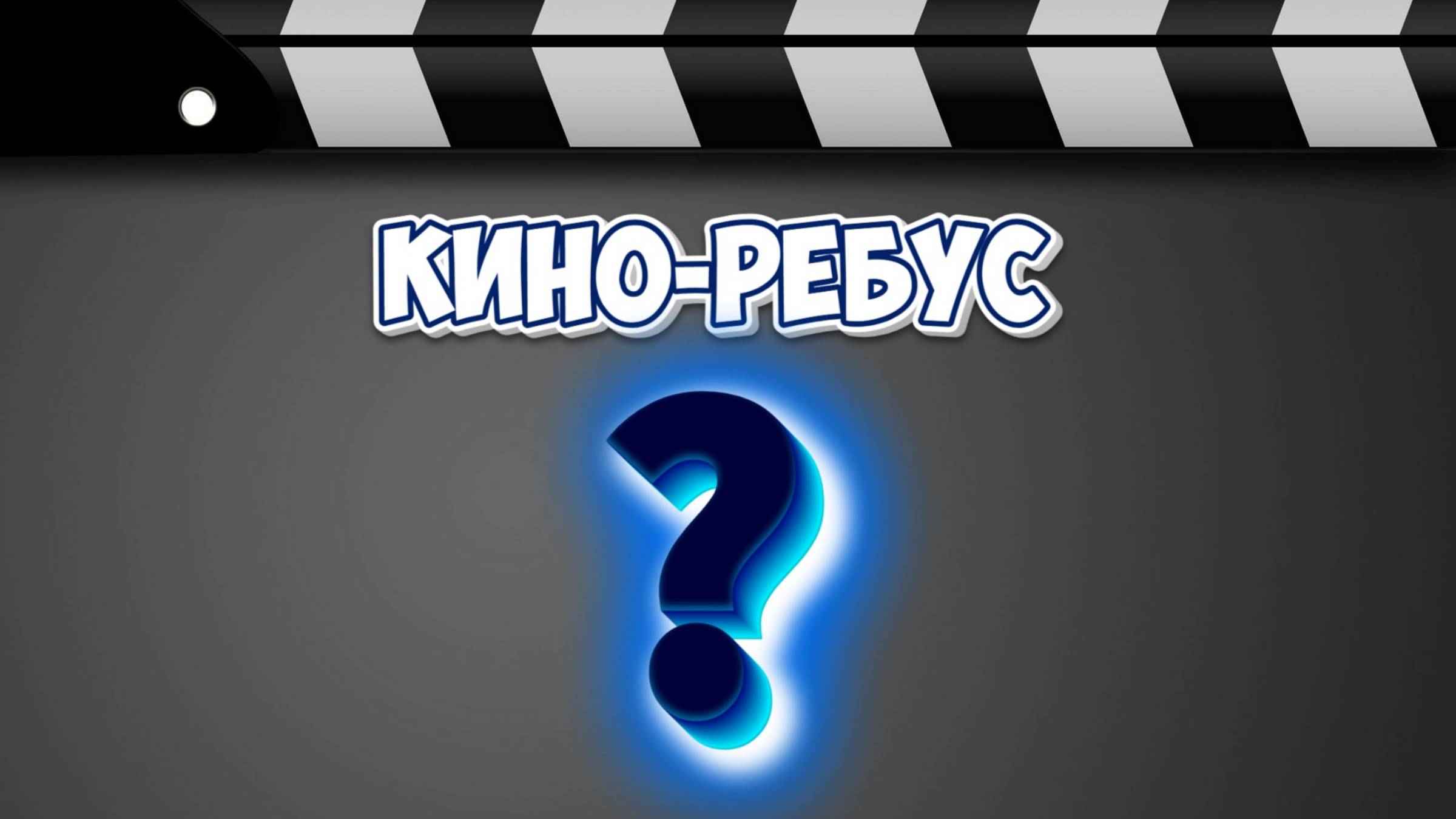 Кино-Ребус! Угадайте! Какой кадр из К\ф Трест, который лопнул! Ответ можно заметить в видео! ☝️😄