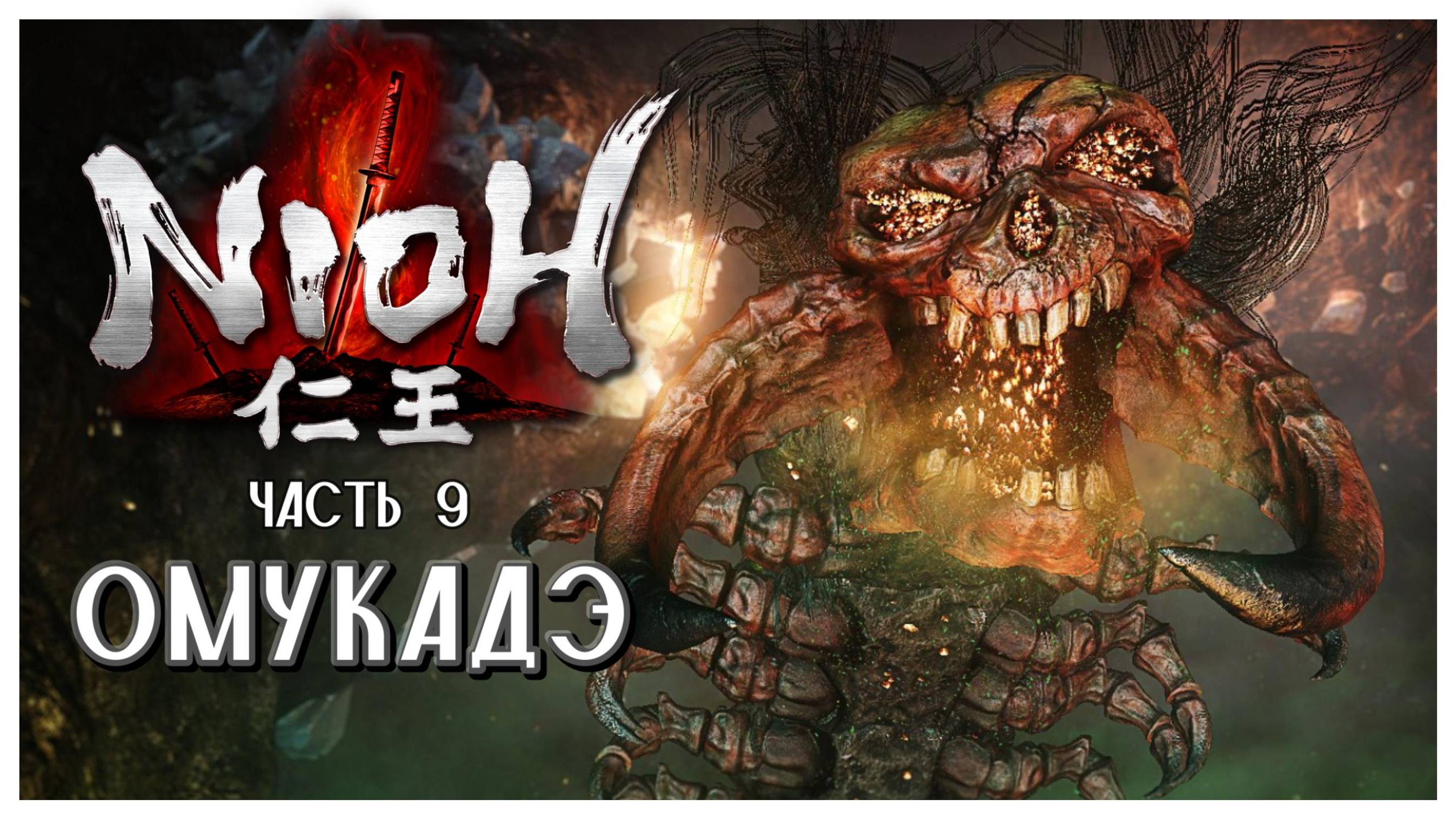 Стенания серебряного рудника I Nioh I полное прохождение #9