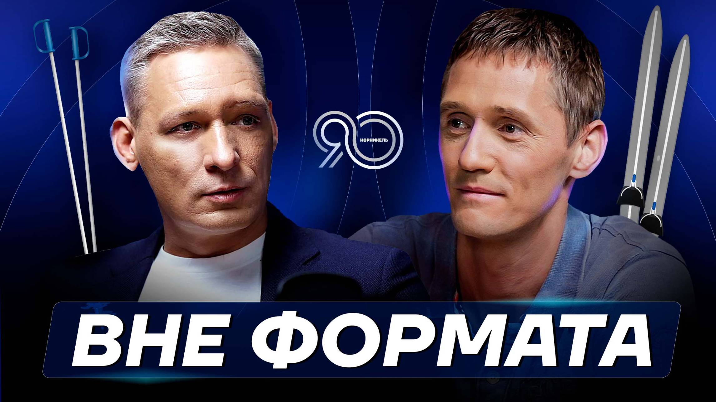 Вне формата #9. Никита Крюков
