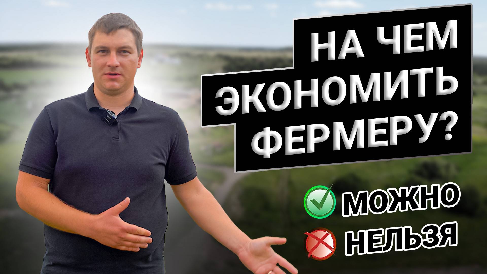 На чем экономить фермеру?