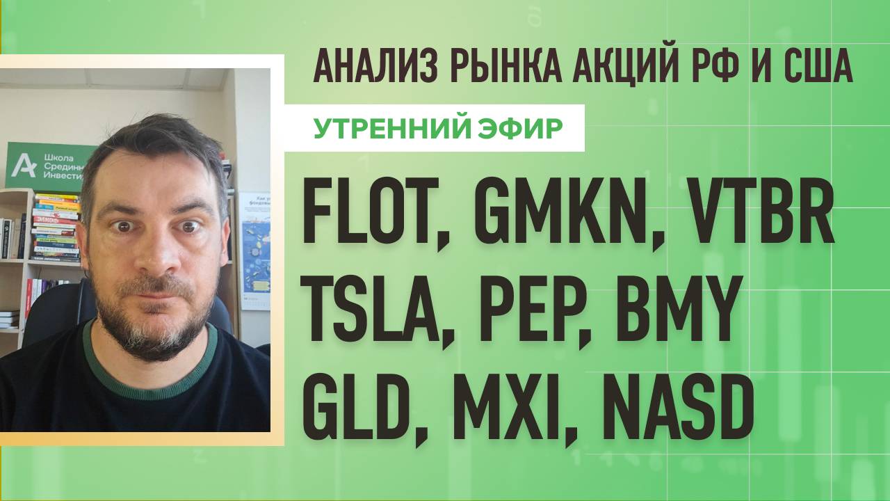 Анализ рынка акций РФ и США/ FLOT, GMKN, VTBR, TSLA, PEP, BMY/ GLD, MXI, NASD