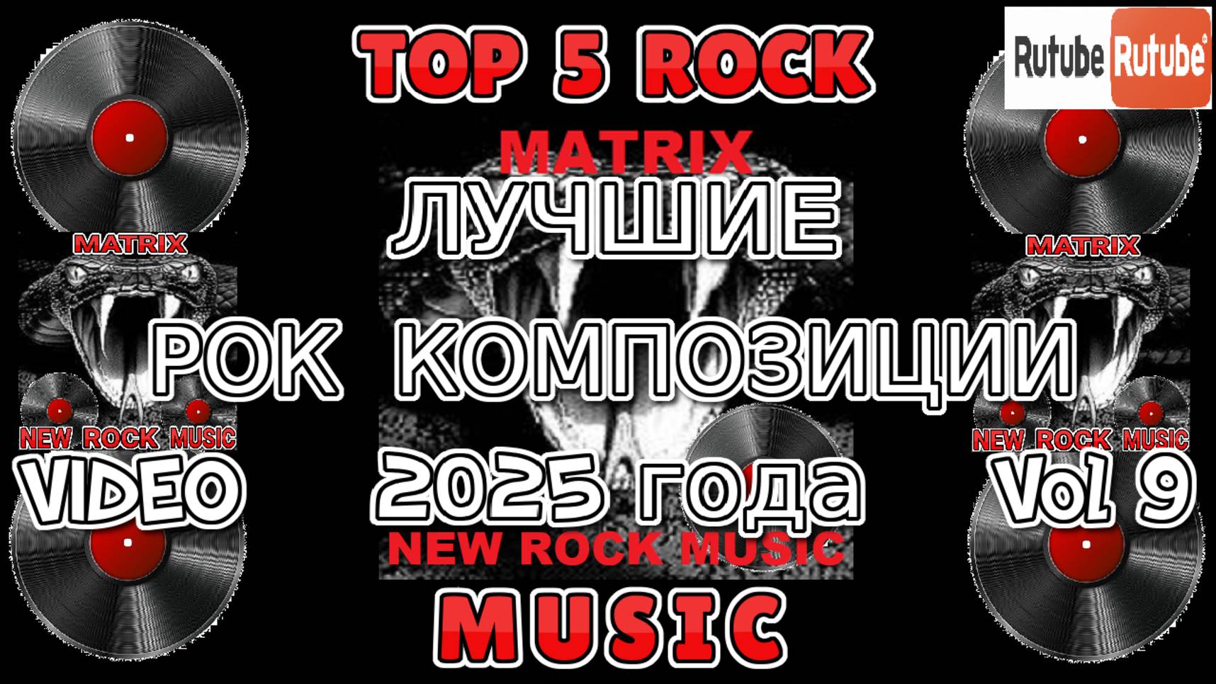 ЛУЧШИЕ РОК КОМПОЗИЦИИ 2025 года.Vol 9
