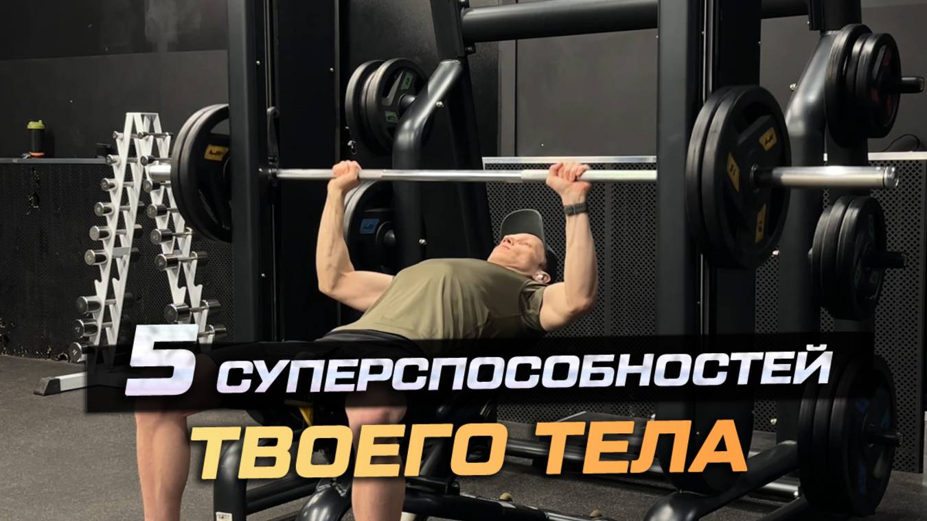 Пять суперспособностей твоего тела