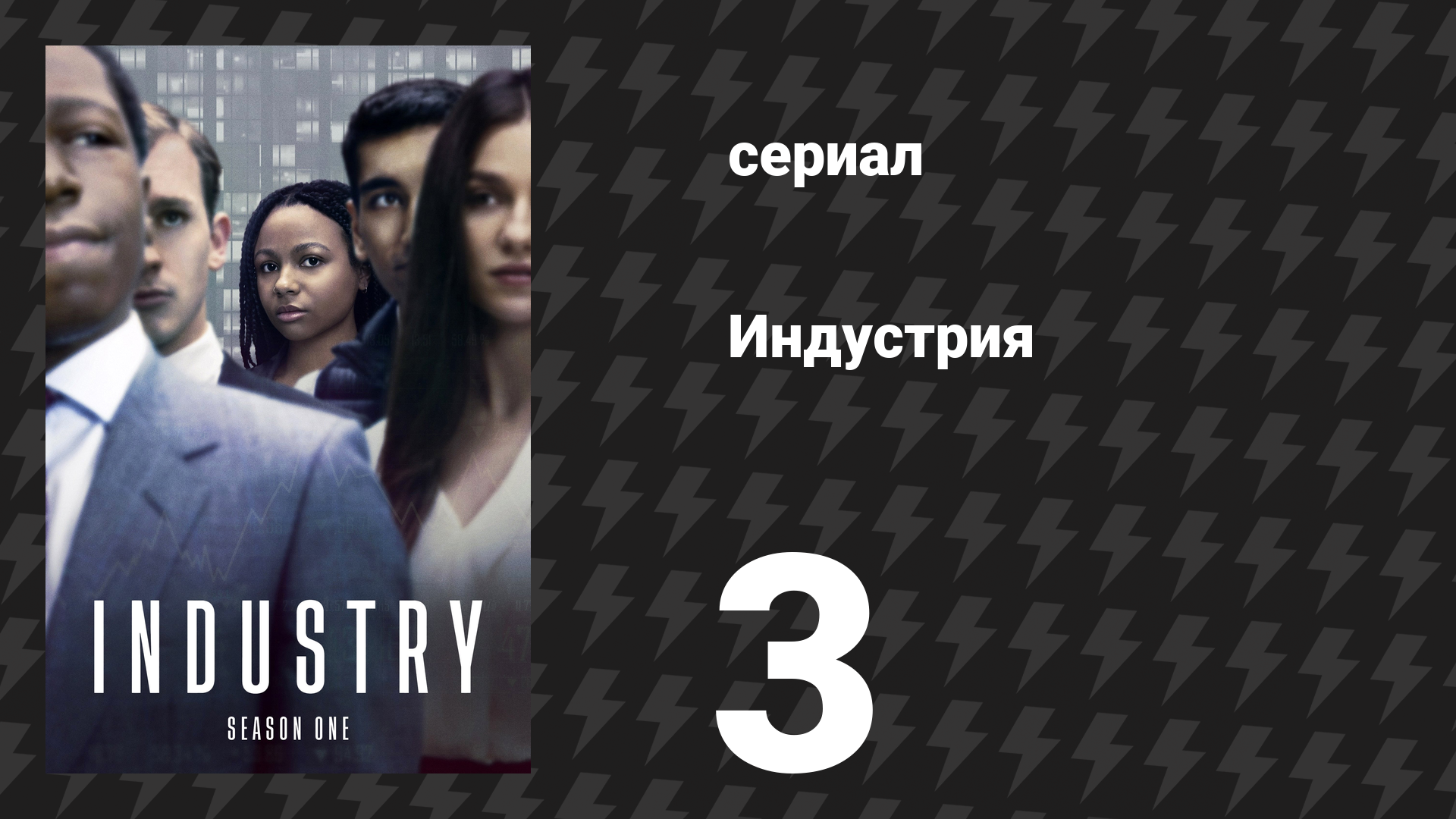 Индустрия 1 сезон 3 серия «Ноттинг-Хилл» (сериал, 2020)
