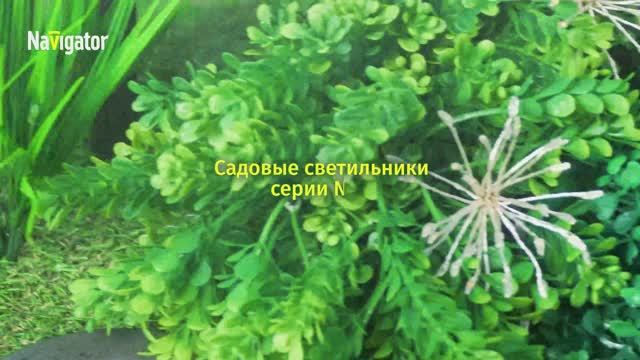 Садовые светильники Navigator