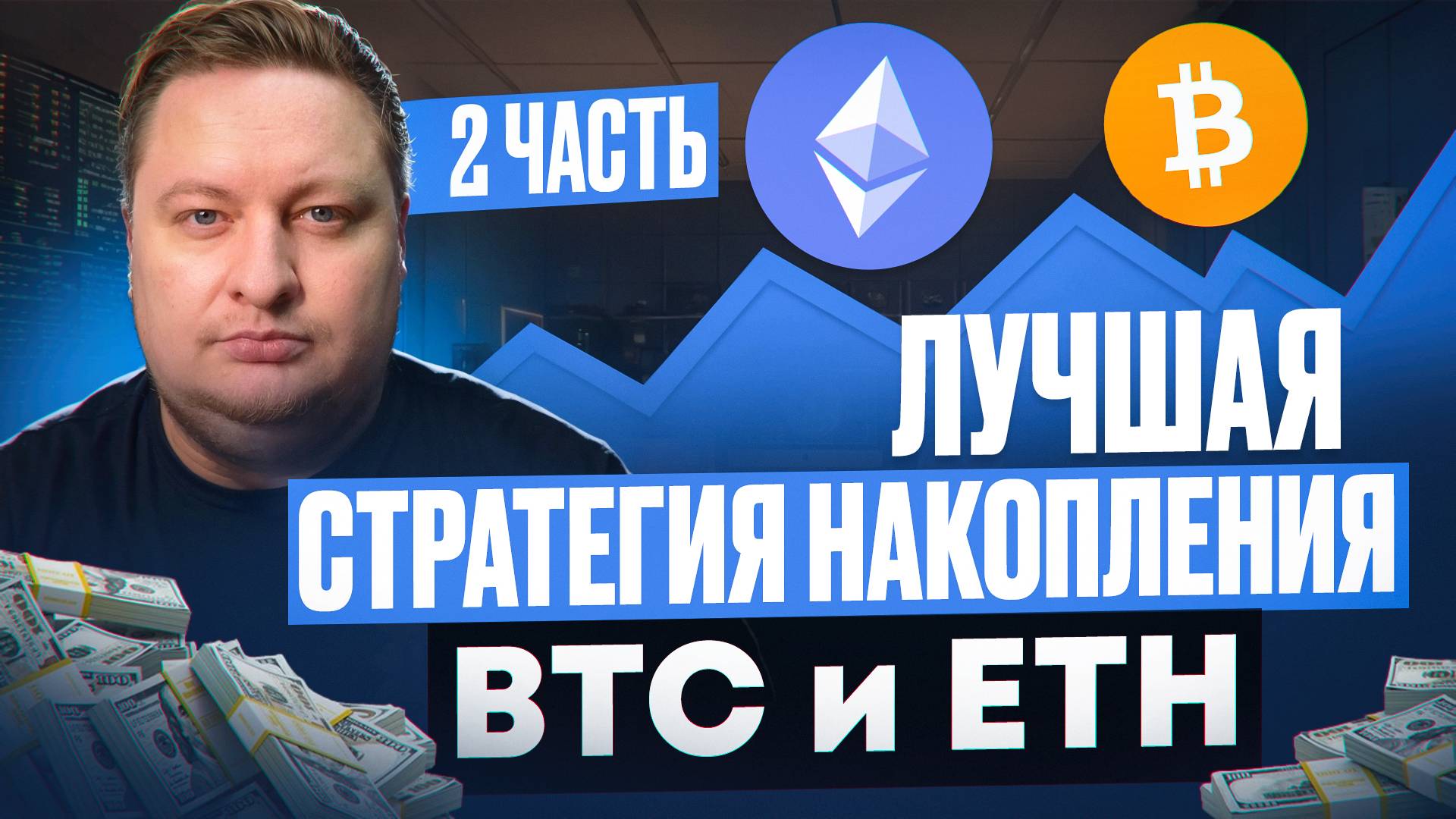 Лучшая стратегия накопления BTC, ETH