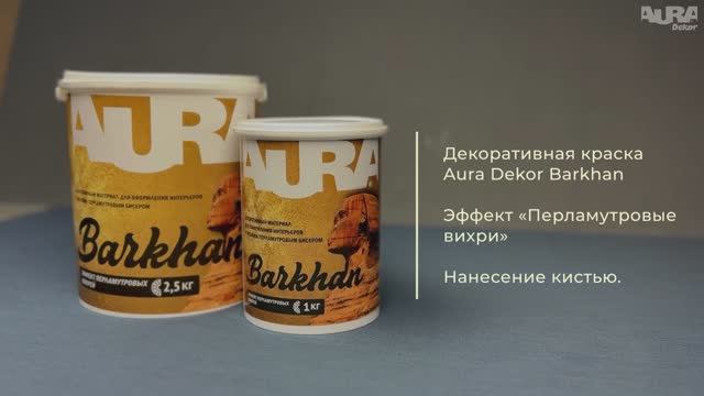 7. Aura Dekor Barkhan. Эффект «Перламутровые вихри»