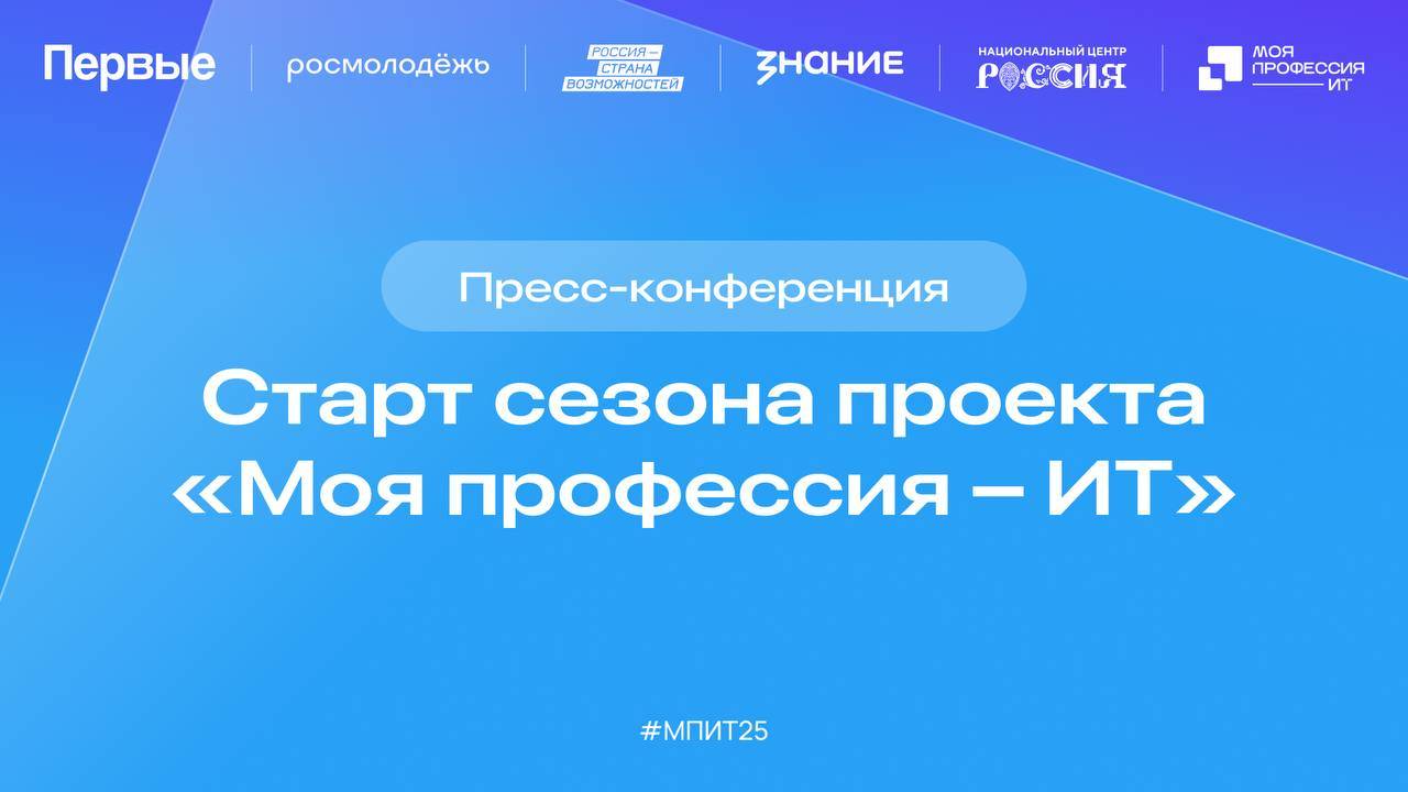Старт сезона проекта «Моя профессия – ИТ». Пресс-конференция