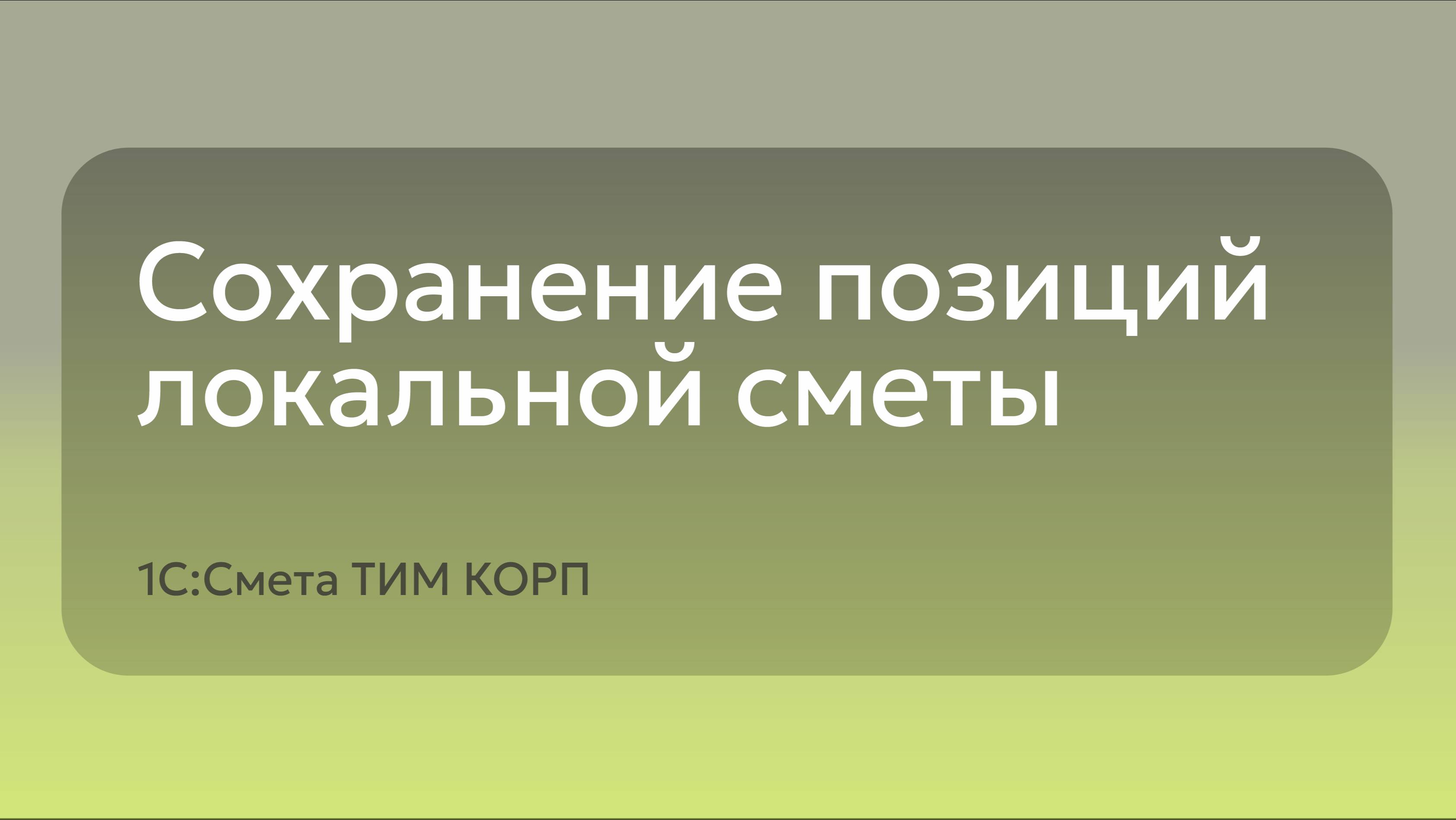 1С:Смета ТИМ КОРП: Сохранение позиций локальной сметы в фрагмент