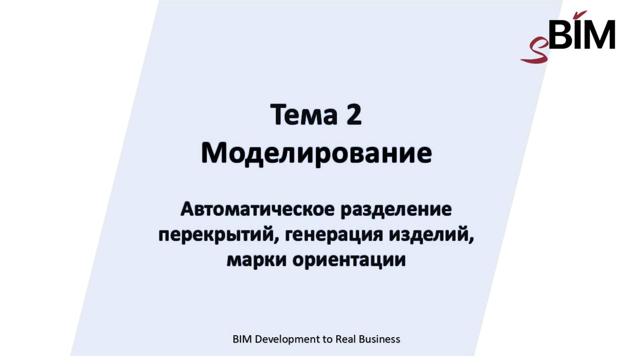 Тема 2. Урок 1 – Моделирование. разделение перекрытий, генерация изделий и марки ориентации