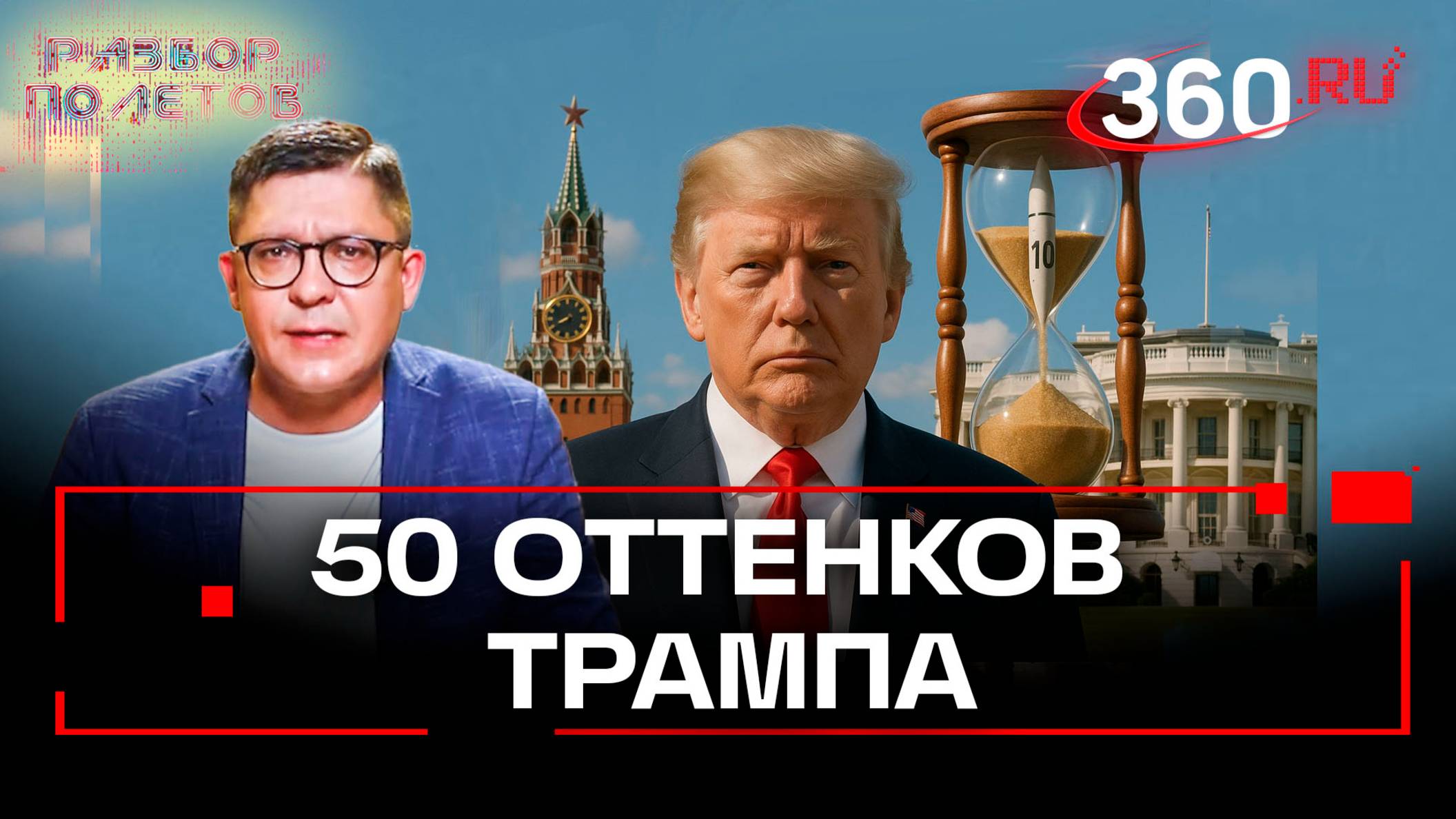 Белый дом злится, Трамп угрожает, Рютте переживает. Разбор полетов. Иван Колесников