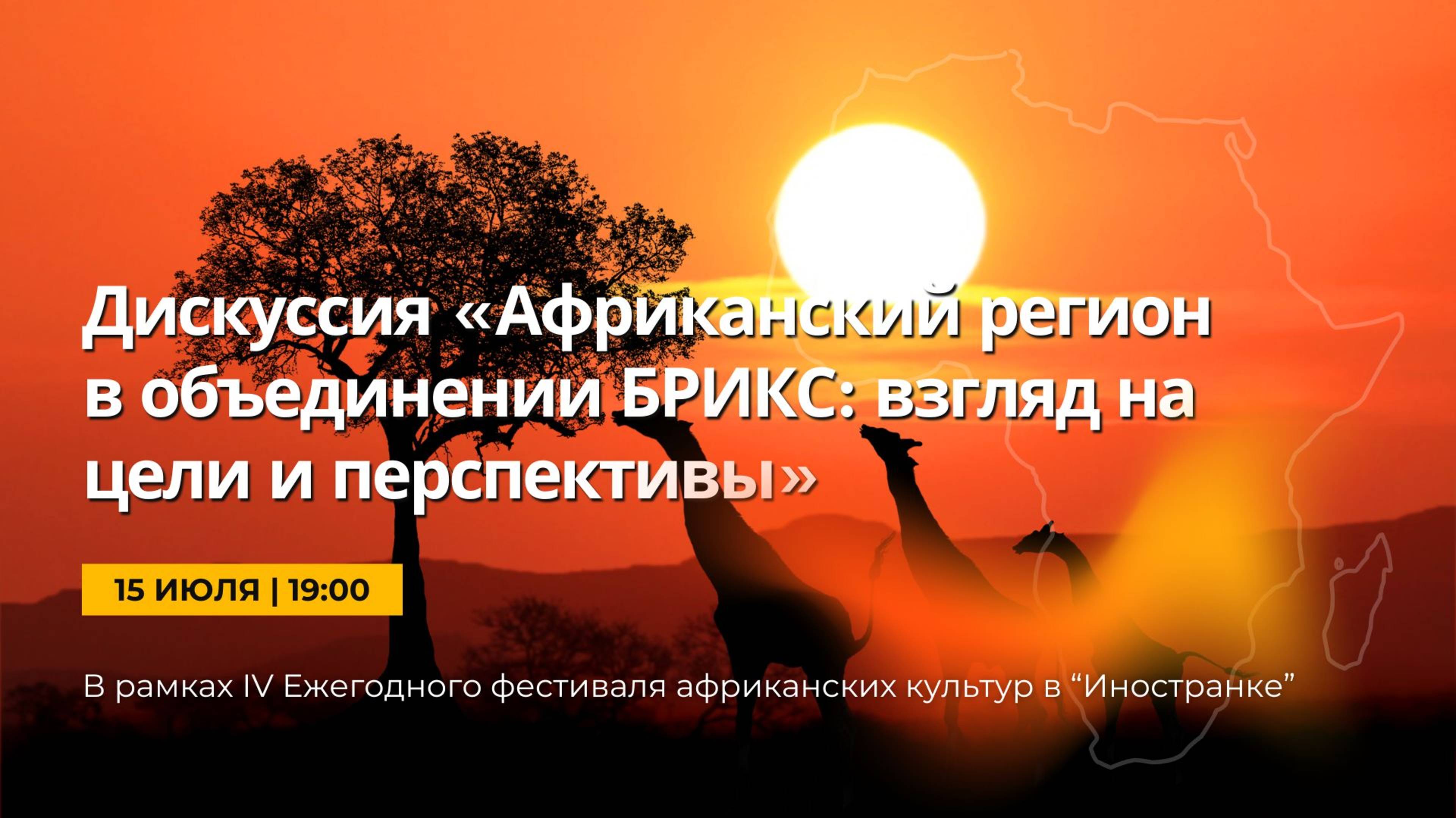 Дискуссия «Африканский регион в объединении БРИКС: взгляд на цели и перспективы» в «Иностранке»