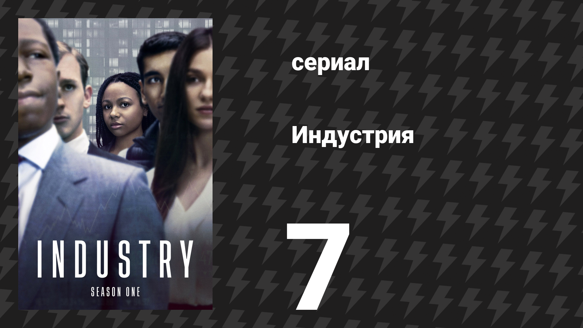 Индустрия 1 сезон 7 серия «Активность до кризиса» (сериал, 2020)